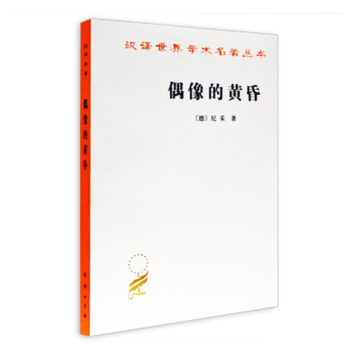汉译世界学术名著丛书 偶像的黄昏 [德] 尼采 商务印书馆
