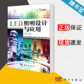 包邮 LED照明设计与应用 修订版 LED照明推进协会 科学出版社