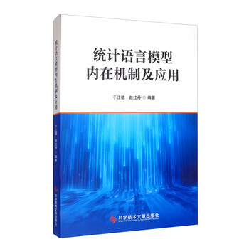 统计语言模型内在机制及应用