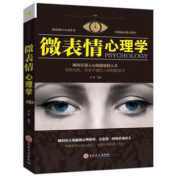 正版微表情心理学 心理学入门书籍基础读物动作行为与读心术社会生活职场关系说话艺术营销销售口才实用