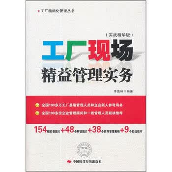 工厂现场精益管理实务（实战精华版）【新华书店，售后无忧】