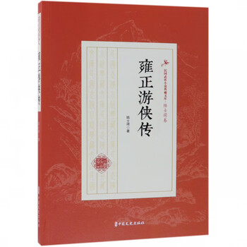 雍正游侠传/民国武侠小说典藏文库