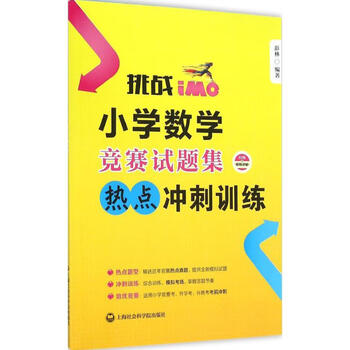 挑战IMO小学数学竞赛试题集:热点冲刺训练