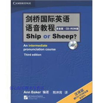 剑桥国际英语语音教程ShiporSheep（英音版）（汉译版 [英]贝克（Ann