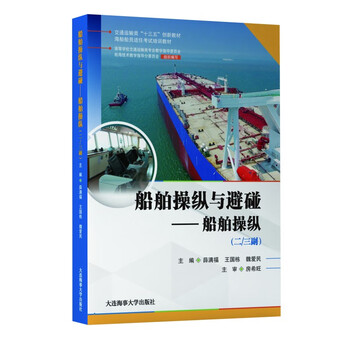 船舶操纵与避碰——船舶操纵（二/三副）（海船船员适任考试培训 不详