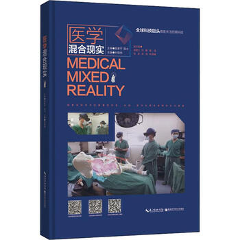 医学混合现实 叶哲伟 湖北科学技术出版社有限公司 9787570601554