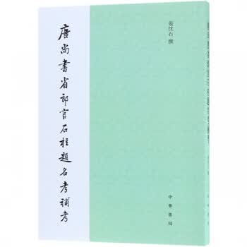 唐尚书省郎官石柱题名考补考