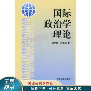 国际政治学理论 梁守德