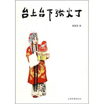 台上台下张火丁 杨景贤
