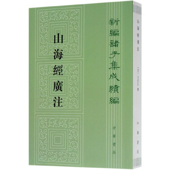 山海经广注/新编诸子集成续编