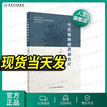 甲状腺肿瘤消融治疗 肿瘤消融治疗技术规范化培训教材肿瘤学书籍医学书籍 徐栋等主编 规范化肿瘤消融培训