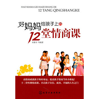 好妈妈给孩子上的12堂情商课 宋豫书 9787122111920 化学工业出版社