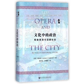 文化中的政治(戏曲表演与清都社会)(精)