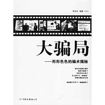 大骗局:形形色色的骗术揭秘【正版图书】