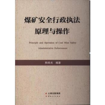 煤矿安全行政执法原理与操作【正版图书】