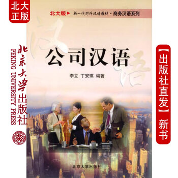 现货公司汉语(北大版)/商务汉语系列