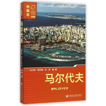 马尔代夫(新版)/列国志