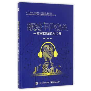 你好FPGA(一本可以听的入门书)/勇敢的芯系列丛书