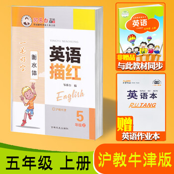 沪教牛津版三年级四五六年级上册下册衡水体小学生三年级起点牛津版英语课本同步练字帖英语描红邹慕白年级可单选 五年级上册【沪教牛津版衡水体】【赠1本英语本】