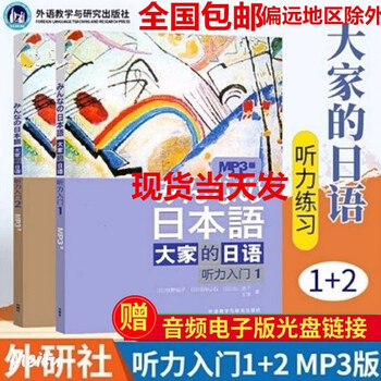 大家的日语听力入门1+2 两本套装（MP3附光盘）日语书 日语初级 赠课件