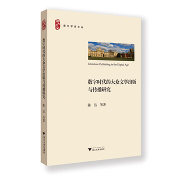 数字时代的大众文学出版与传播研究