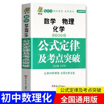 初中数理化公式定律考点突破 初一初二初三七八九年级中考数学物理化学知识大全知识点归纳总结 2022年中考复习初中数理化知识速查速记手册 人教版北师大版通用 初中知识点小册子 初三中考复习资料学习资料