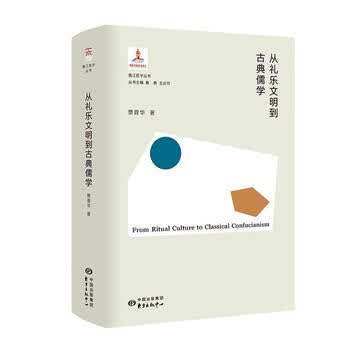 从礼乐文明到古典儒学  贾晋华  东方出版中心  哲学/宗教 书籍