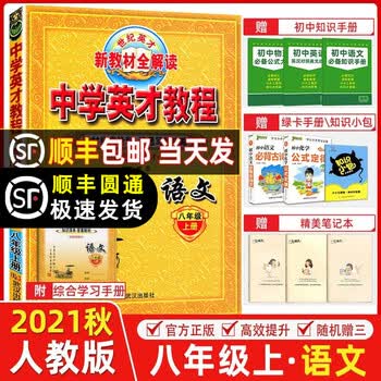 【科目自选】2022新版世纪英才新教材全解读 中学英才教程八年级上册下册语文数学英语物理人教版初二8年级教材解读全解全练 英才教程八年级上册 语文 人教版