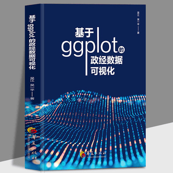 基于ggplot的政经数据可视化 吴江 吴一平 计算机 R语言 程序 数据分析华夏出版社