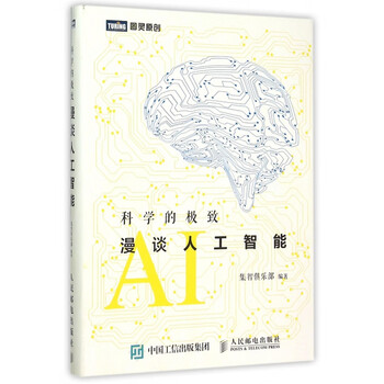 科学的**(漫谈人工智能)/图灵原创