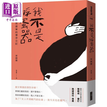 我不是孵蛋器：愤而提笔的怀孕日记  大块文化  宋赫娜 心理励志  港台 原版