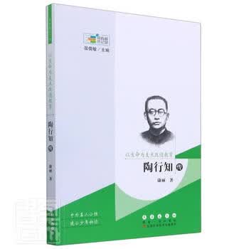 常春藤传记馆丛书-以生命为支点改造教育:陶行知传康丽长春出版社9787544564830 传记书籍