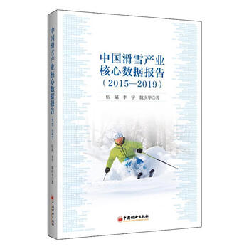 中国滑雪产业核心数据报告2015201920152019 伍斌李宇魏庆华 中国经济出版社