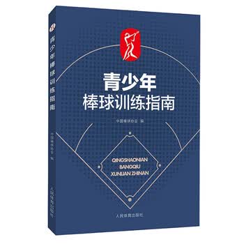 青少年棒球训练指南