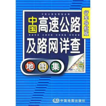 中国高速公路及路网详查地图集:行车导航版 旅游 地图 书籍 分类全国高速公路 铁路地图