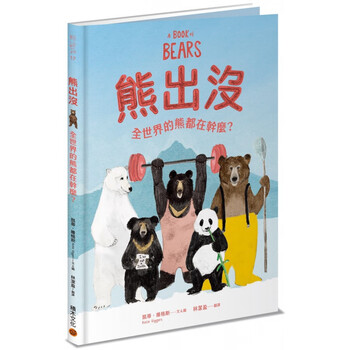 现货台版 熊出没全世界的熊都在干么 知识绘本图画书文学子共读儿童