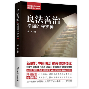  良法善治幸福的守护神9787516826959