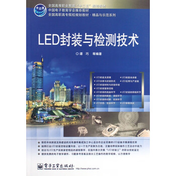 LED封装与检测技术(全国高职高专院校规划教材)/精品与示范系列