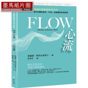 玛丽莲·阿特金森FLOW：心流 华品文创 台版原版 心理励志