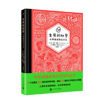 生命的秘密:从履虫到达尔文