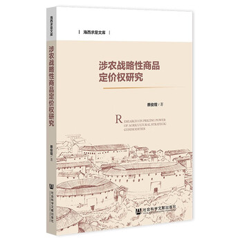 涉农战略性商品定价权研究     海西求是文库    蔡俊煌 著   社科文献W