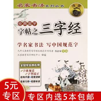 【5本包邮】名家书法系列丛书： 经典国学字帖之三字经（学名家书法 写中国规范字）