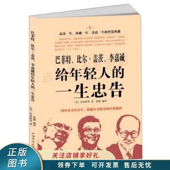 巴菲特、比尔·盖茨、李嘉诚给年轻人的一生忠告 巴菲特