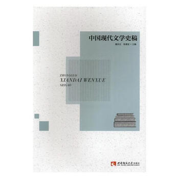 中国现代文学史稿 魏洪丘 文学 9787562195559