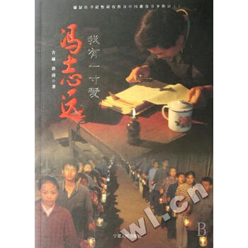 冯志远 我有一爱 古越 传记 9787227035213