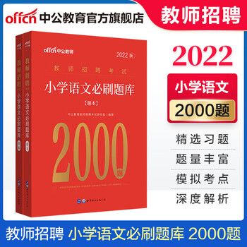 中公教育2022教师招聘考试教材教招题库：小学美术体育语文必刷题库2000题（题本+解析） 江苏江西河北河南安徽湖南广西山东辽宁吉林四川浙江北京贵州重庆等 小学语文