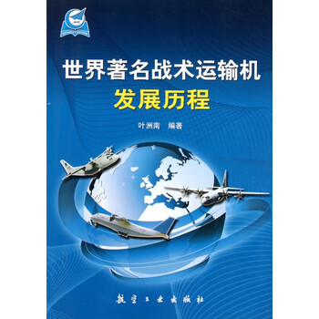 世界著名战术运输机发展历程