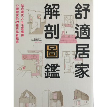 现货【台版】舒适居家解剖图鉴 大岛健二 楓書坊