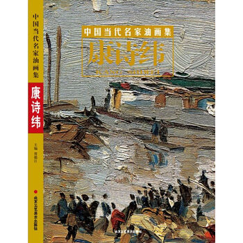 中国当代名家油画集【正版图书】
