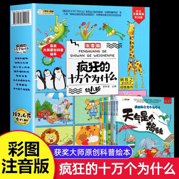 疯狂的十万个为什么幼儿版彩图注音版全8册原创科普绘本分级阅读少儿小学生课外阅读有声伴读3-6岁童书